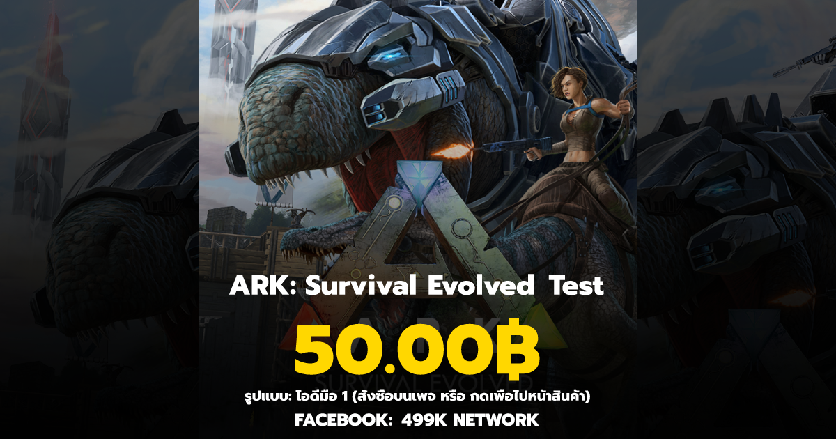 ไอดีเกม ARK: Survival Evolved Test มือ 1 ของแท้ Steam ราคา 50฿ ชำระ ...