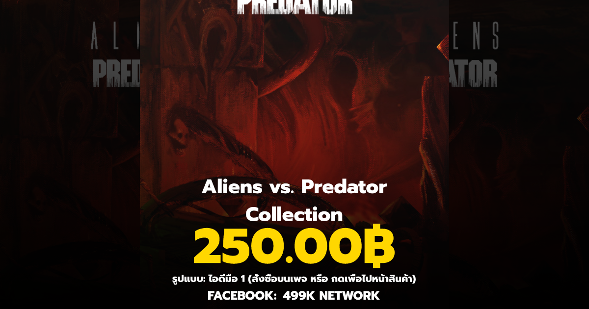 ไอดีเกม Aliens vs. Predator Collection มือ 1 ของแท้ Steam ราคา 240 ...
