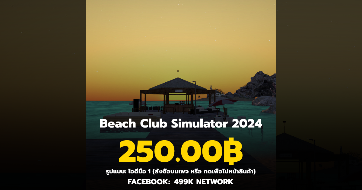 ไอดีเกม Beach Club Simulator 2024 มือ 1 ของแท้ Steam ราคา 270฿ ชำระ ...