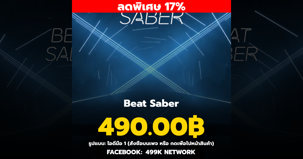 [ ลด 20%] ไอดีเกม Beat Saber มือ 1 ของแท้ Steam ราคา 470฿ ชำระ ...