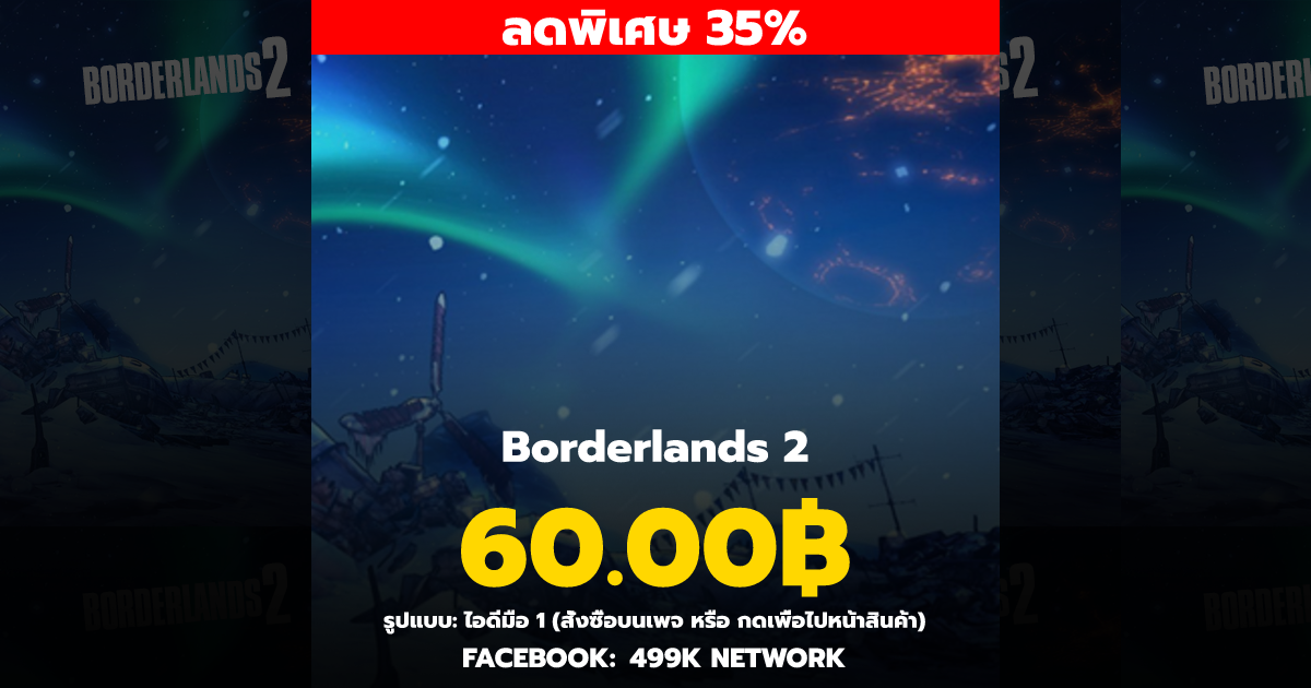 [ ลด 84%] ไอดีเกม Borderlands 2 มือ 1 ของแท้ Steam ราคา 60฿ ชำระ ...