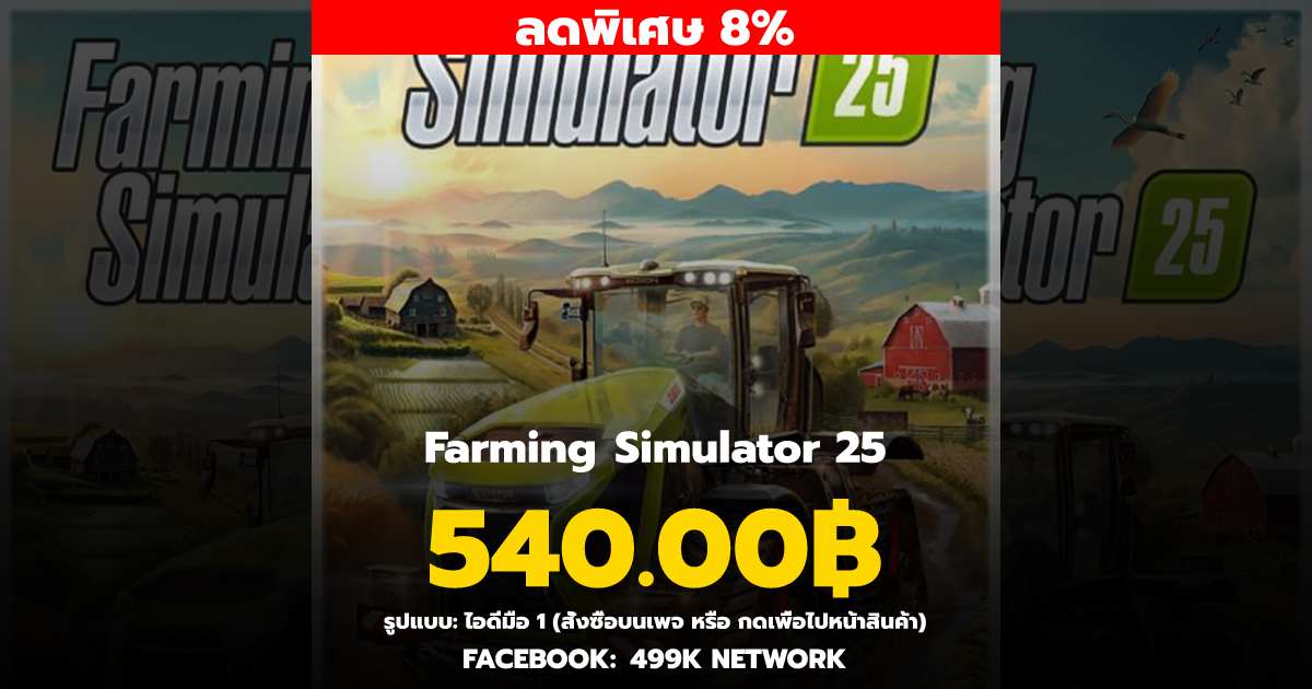 [ ลด 27%] ไอดีเกม Farming Simulator 25 มือ 1 ของแท้ Steam ราคา 940 ...