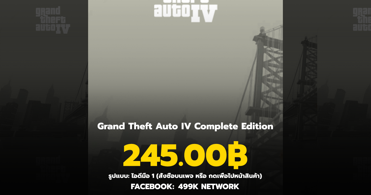 ไอดีเกม Grand Theft Auto IV Complete Edition มือ 1 ของแท้ Steam ราคา ...