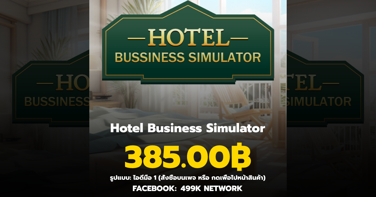 ไอดีเกม Hotel Business Simulator มือ 1 ของแท้ Steam ราคา 370฿ ชำระ ...
