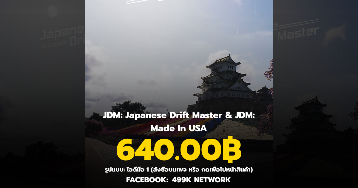 ไอดีเกม JDM: Japanese Drift Master & JDM: Made In USA มือ 1 ของแท้ ...