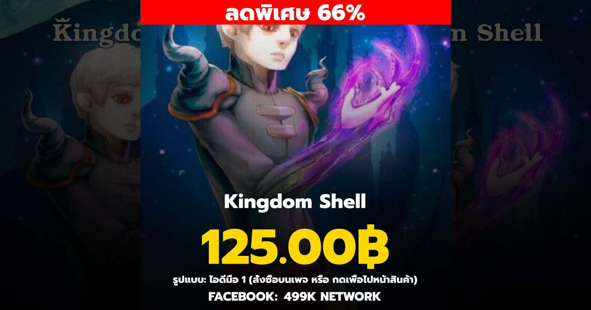 ไอดีเกม Kingdom Shell มือ 1 ของแท้ Steam ราคา 445฿ ชำระ Truewallet ...