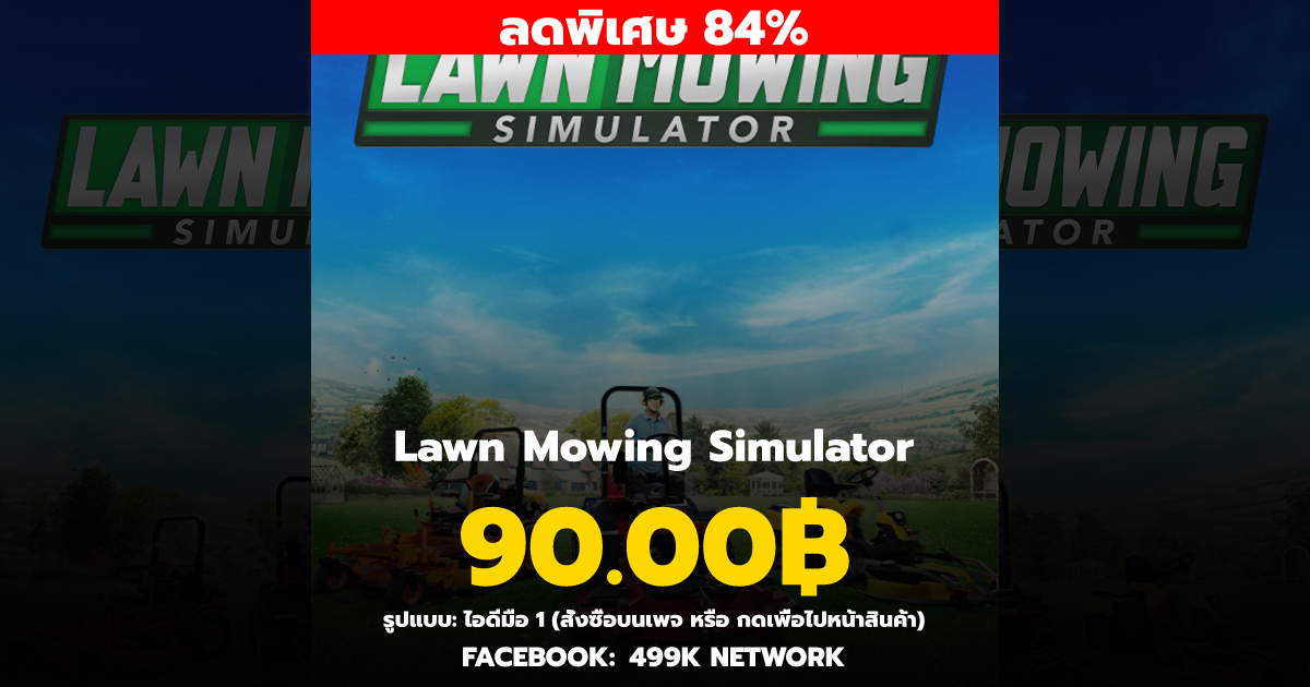 [ ลด 84%] ไอดีเกม Lawn Mowing Simulator มือ 1 ของแท้ Steam ราคา 90 ...
