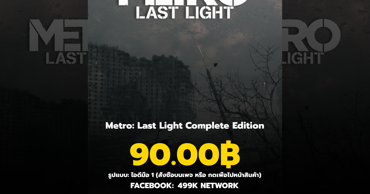 ไอดีเกม Metro: Last Light Complete Edition มือ 1 ของแท้ Steam ราคา 90 ...