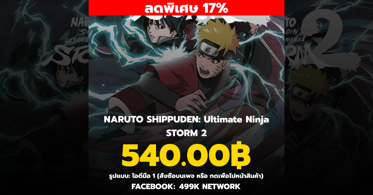 [ ลด 12%] ไอดีเกม NARUTO SHIPPUDEN: Ultimate Ninja STORM 2 มือ 1 ของแท้ ...