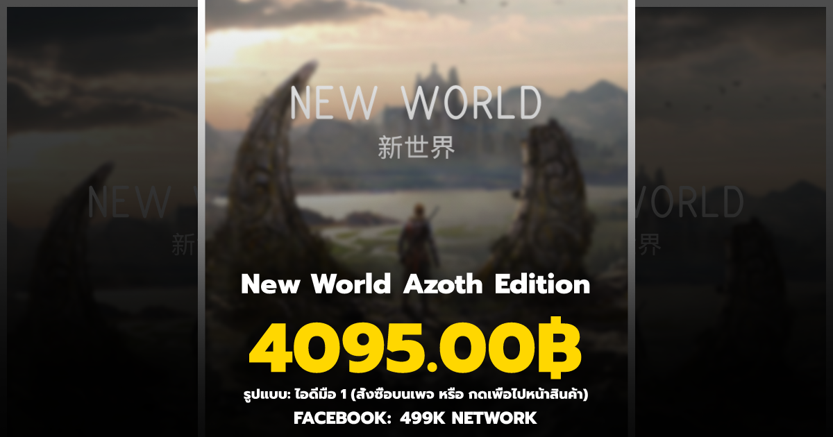 ไอดีเกม New World Azoth Edition มือ 1 ของแท้ Steam ราคา 4095฿ ชำระ ...