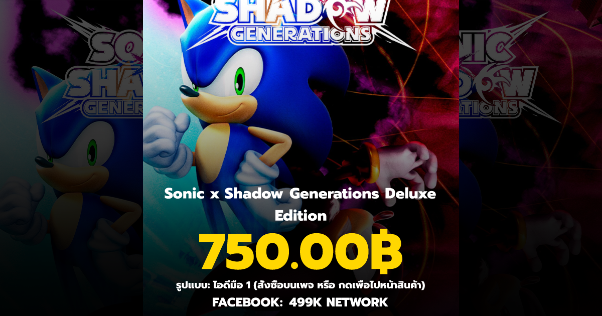 ไอดีเกม Sonic x Shadow Generations Deluxe Edition มือ 1 ของแท้ Steam ...