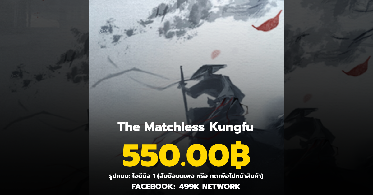 ไอดีเกม The Matchless Kungfu มือ 1 ของแท้ Steam ราคา 540฿ ชำระ ...