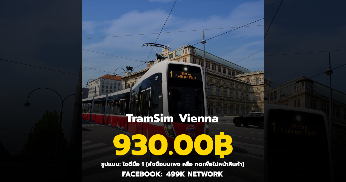 ไอดีเกม TramSim Vienna มือ 1 ของแท้ Steam ราคา 900฿ ชำระ Truewallet ...
