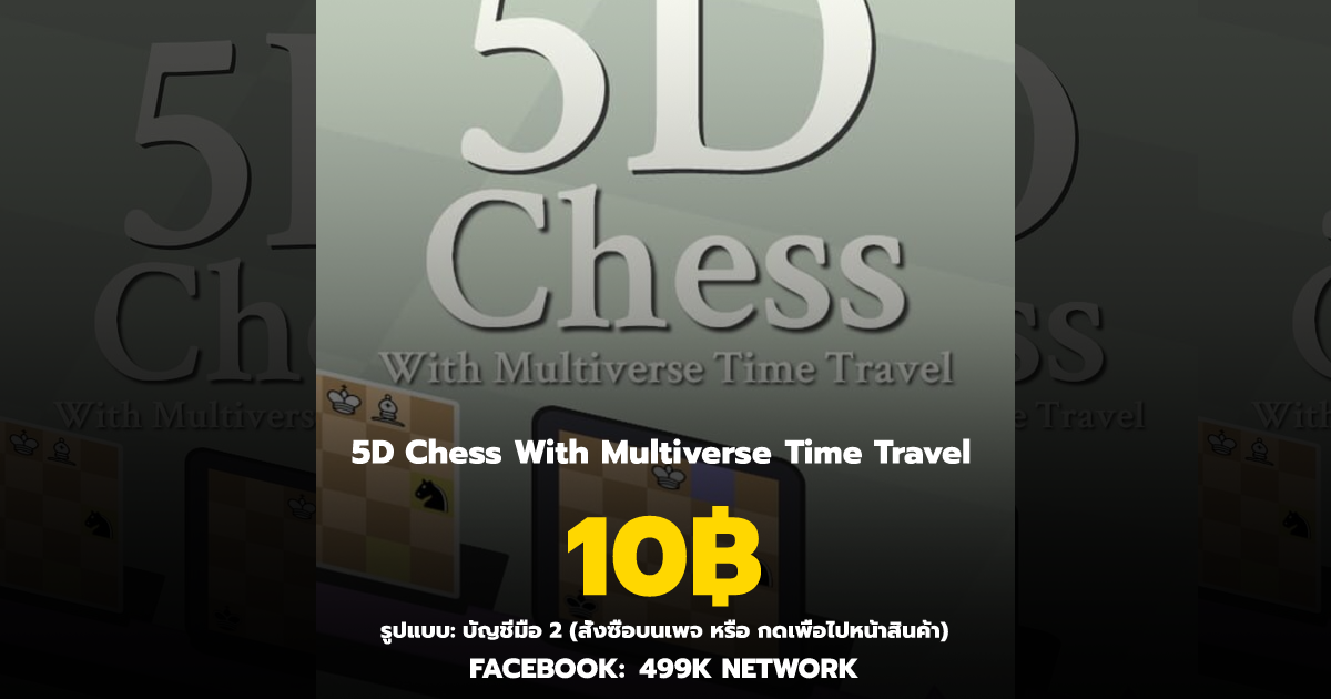จำหน่าย ไอดี 5D Chess With Multiverse Time Travel มือสอง | ประกันสูงสุด ...