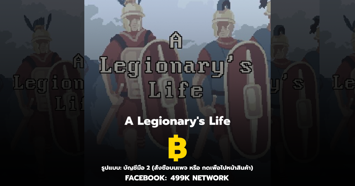 จำหน่าย ไอดี A Legionary's Life มือสอง | ประกันสูงสุด 30 วัน | พร้อมเพ ...