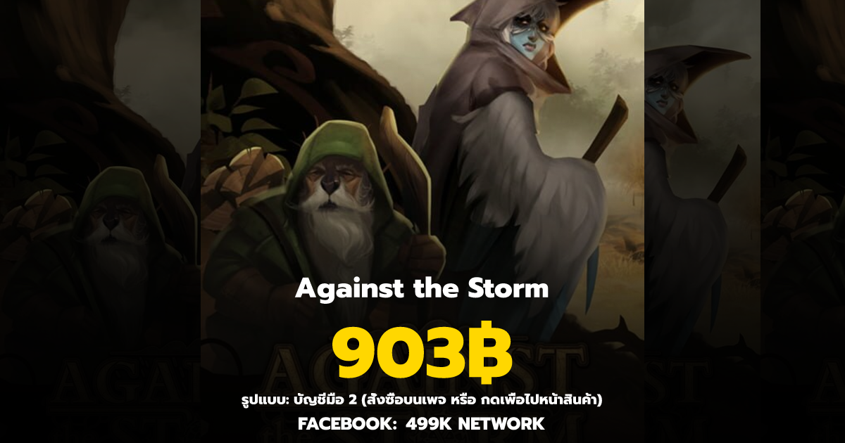 จำหน่าย ไอดี Against the Storm มือสอง | ประกันสูงสุด 30 วัน | พร้อมเพย์ ...