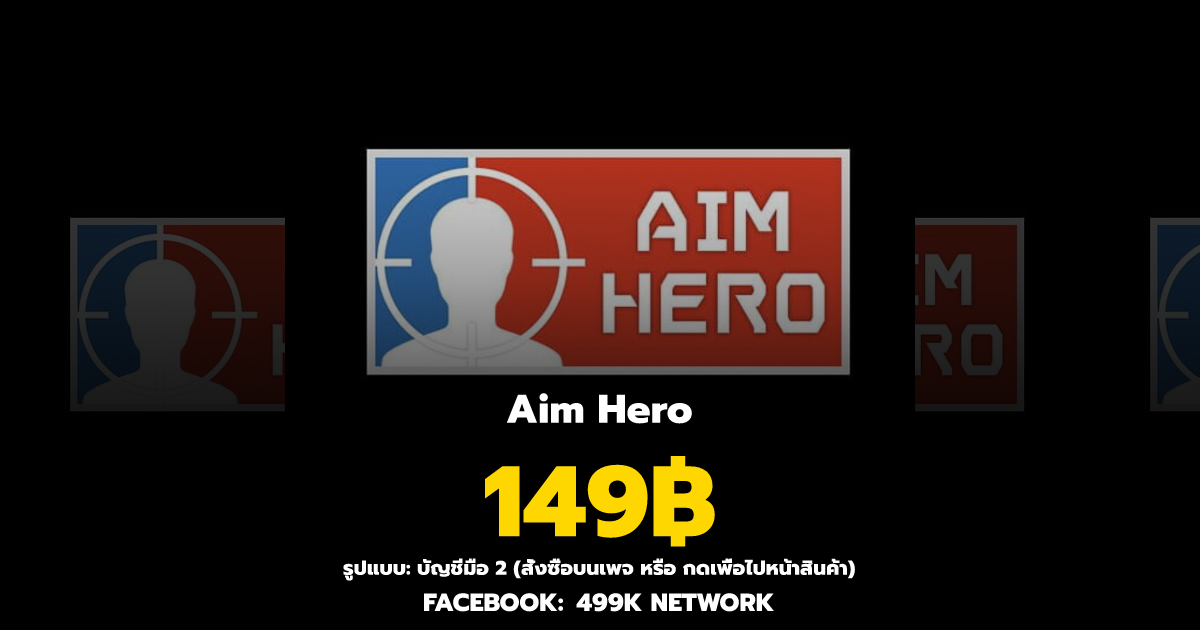จำหน่าย ไอดี Aim Hero มือสอง | ประกันสูงสุด 30 วัน | พร้อมเพย์ ...