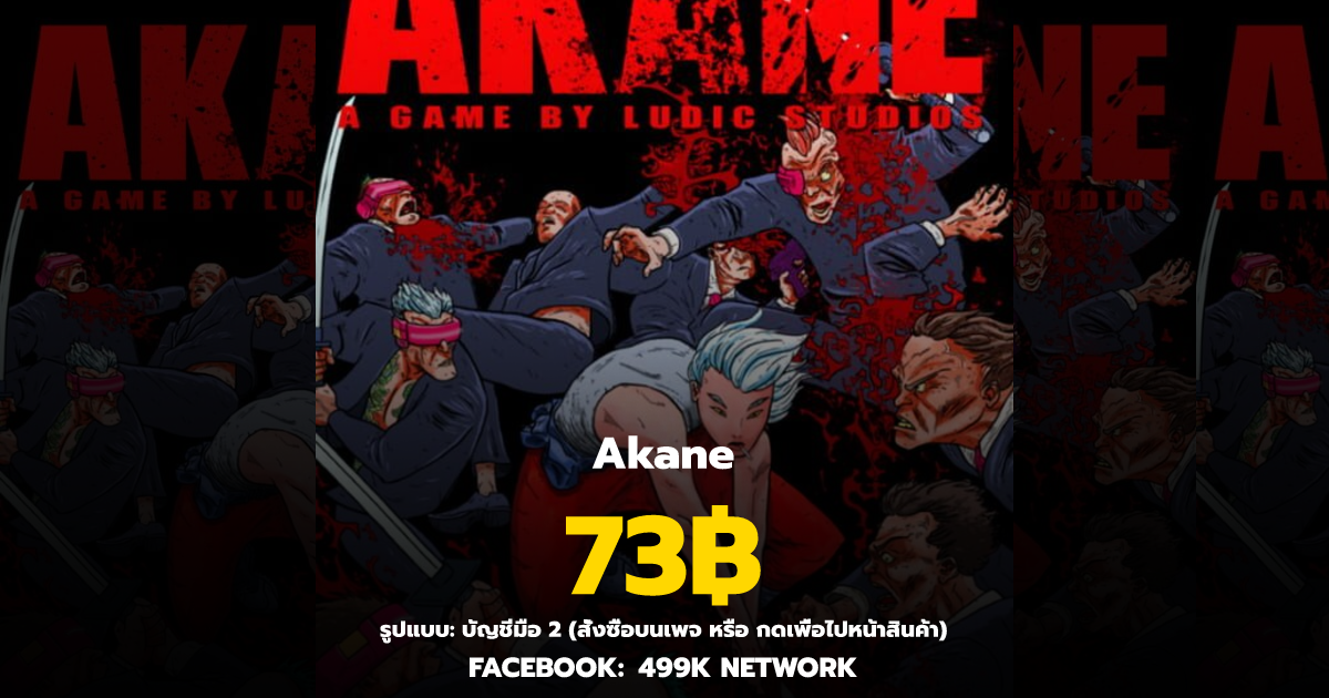 จำหน่าย ไอดี Akane มือสอง | ประกันสูงสุด 30 วัน | พร้อมเพย์ ...