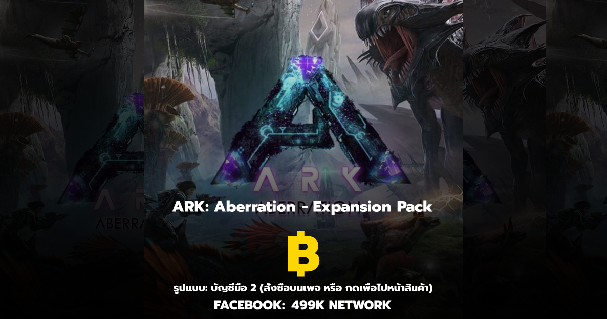 จำหน่าย ไอดี ARK: Aberration - Expansion Pack มือสอง | ประกันสูงสุด 30 ...