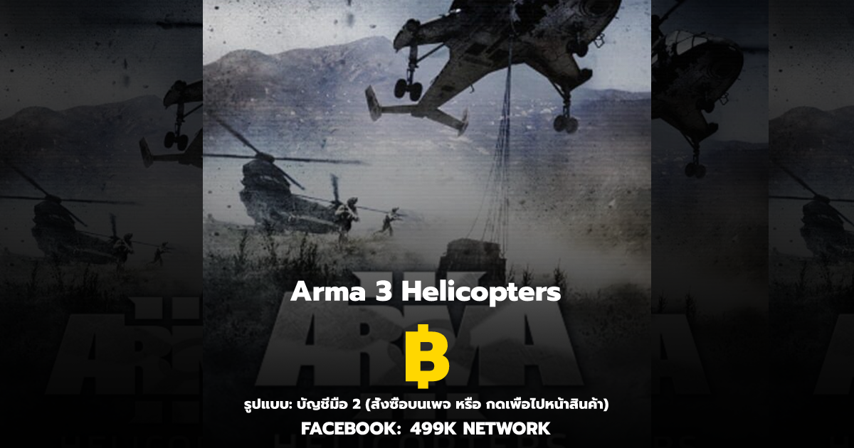จำหน่าย ไอดี Arma 3 Helicopters มือสอง | ประกันสูงสุด 30 วัน | พร้อมเพ ...