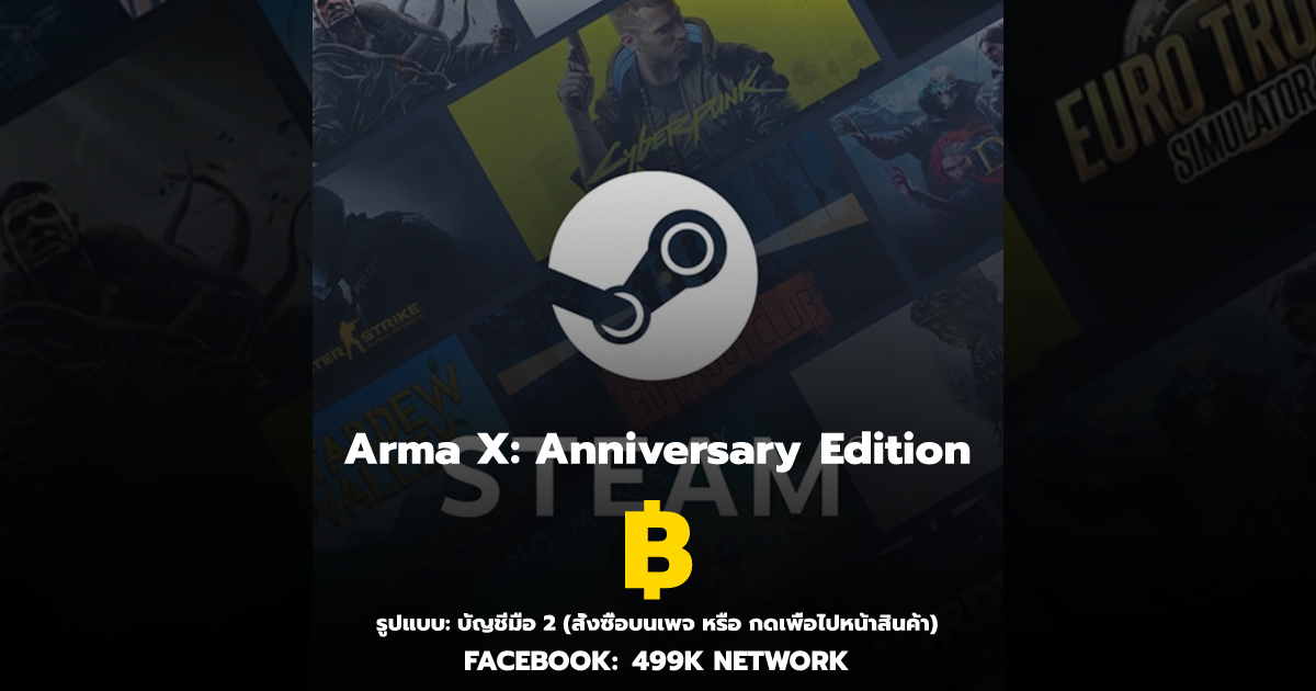 จำหน่าย ไอดี Arma X: Anniversary Edition มือสอง | ประกันสูงสุด 30 วัน ...