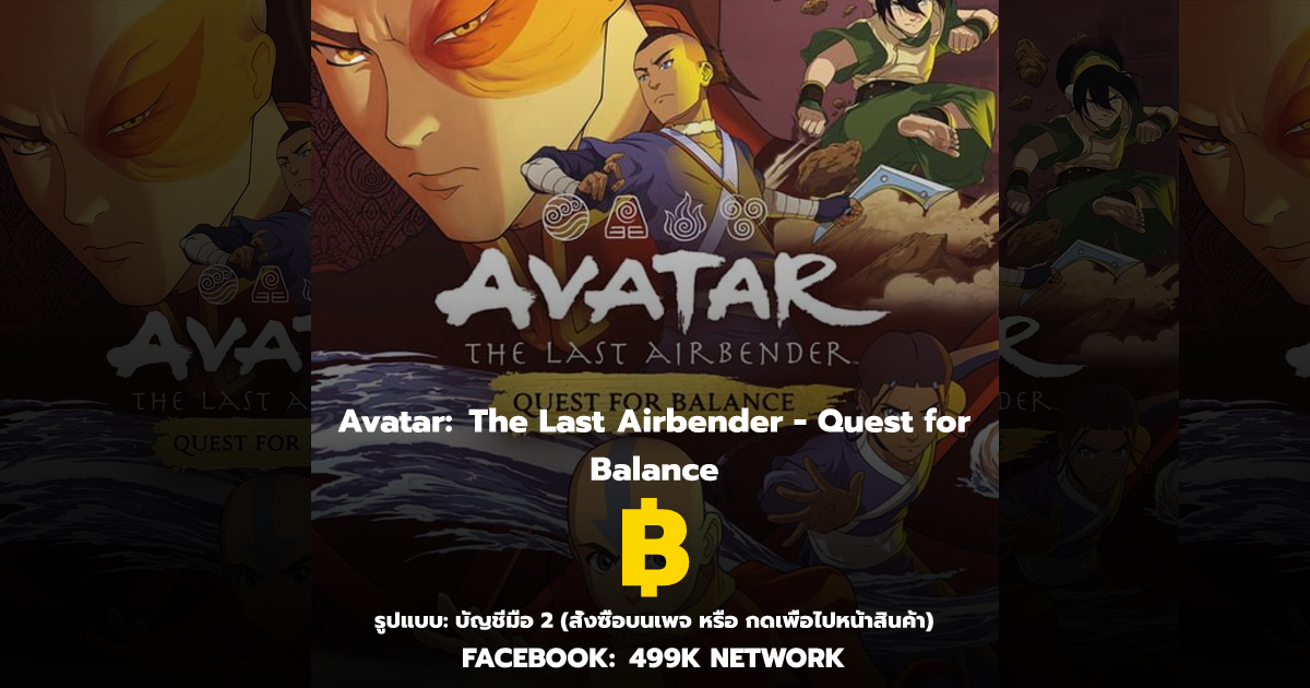 จำหน่าย ไอดี Avatar: The Last Airbender - Quest for Balance มือสอง ...