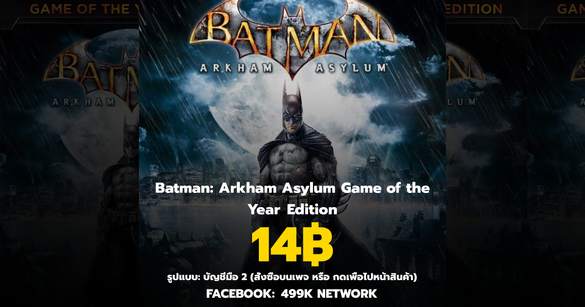 จำหน่าย ไอดี Batman: Arkham Asylum Game of the Year Edition มือสอง ...