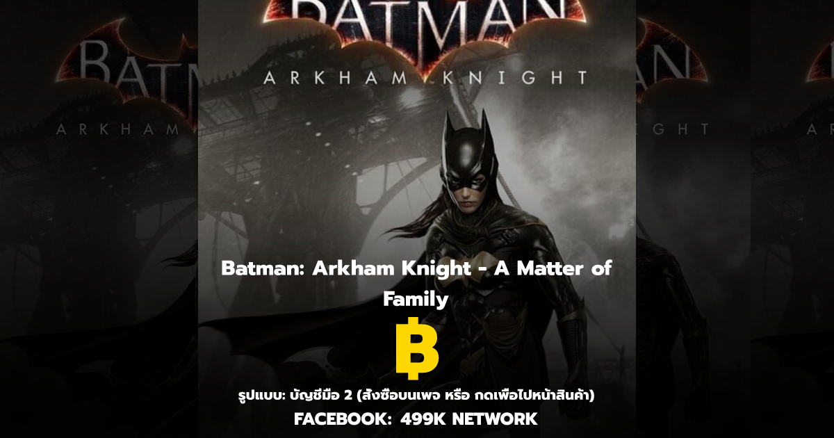 จำหน่าย ไอดี Batman: Arkham Knight - A Matter of Family มือสอง | ประกัน ...