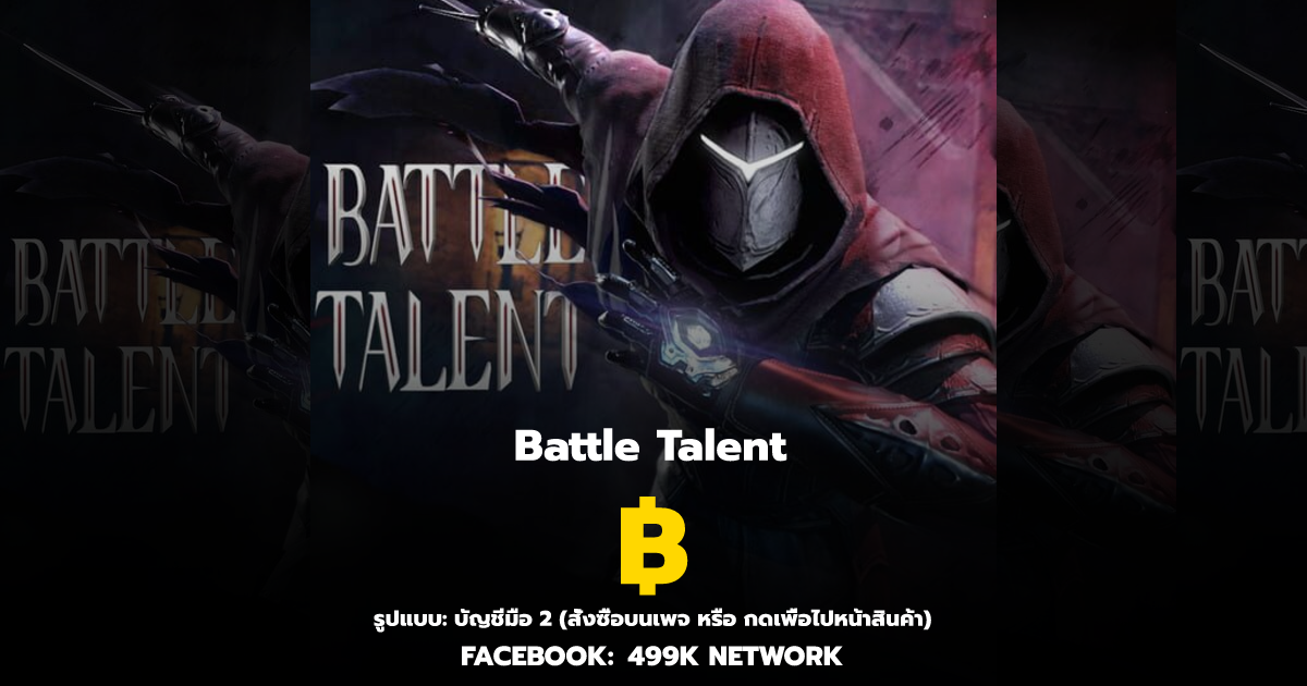 จำหน่าย ไอดี Battle Talent มือสอง | ประกันสูงสุด 30 วัน | พร้อมเพย์ ...
