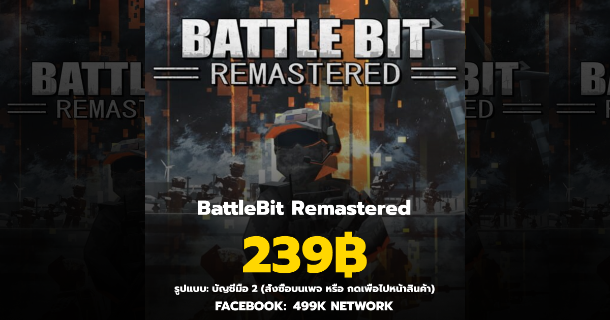 จำหน่าย ไอดี BattleBit Remastered มือสอง | ประกันสูงสุด 30 วัน | พร้อม ...