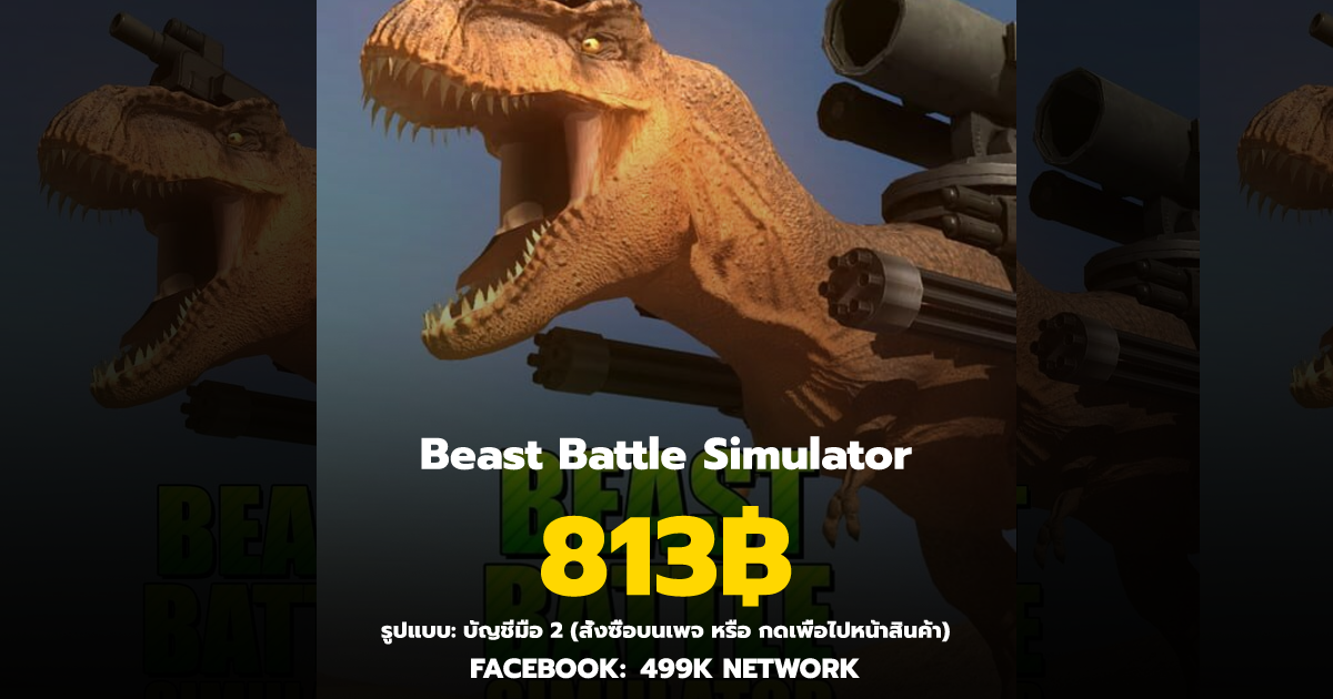 จำหน่าย ไอดี Beast Battle Simulator มือสอง | ประกันสูงสุด 30 วัน ...