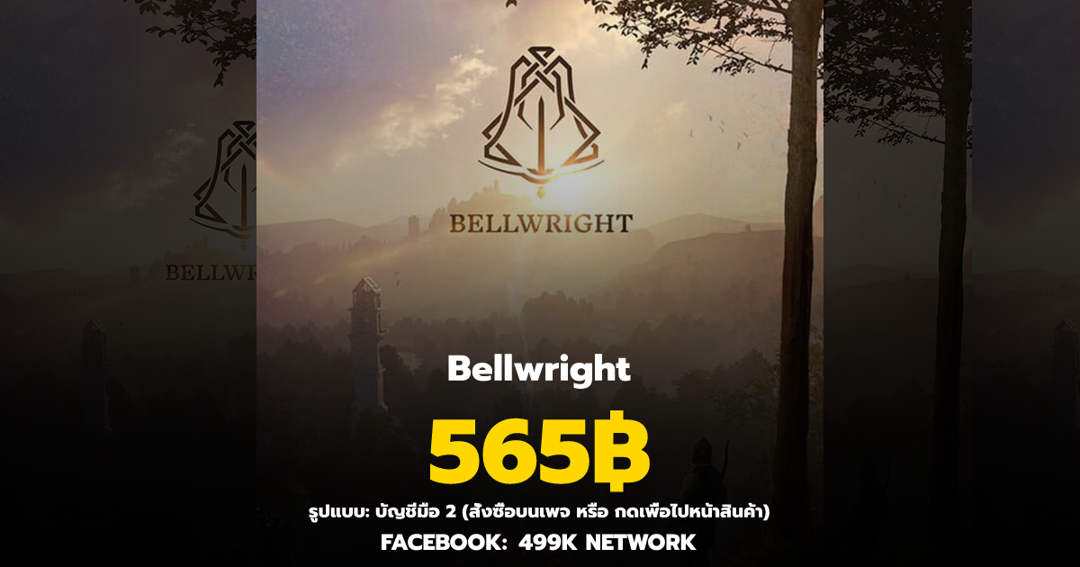 จำหน่าย ไอดี Bellwright มือสอง | ประกันสูงสุด 30 วัน | พร้อมเพย์ ...