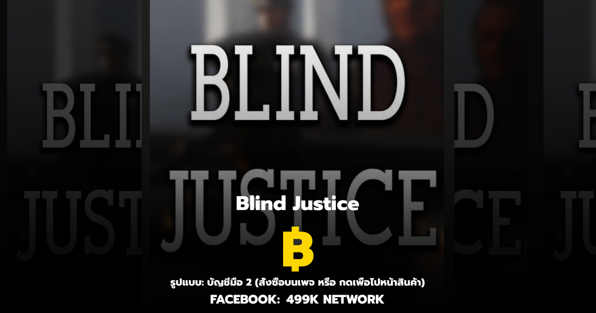 จำหน่าย ไอดี Blind Justice มือสอง | ประกันสูงสุด 30 วัน | พร้อมเพย์ ...