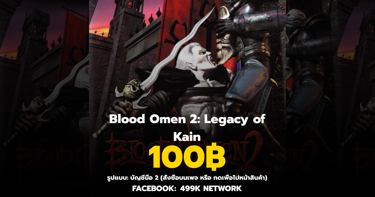 จำหน่าย ไอดี Blood Omen 2: Legacy of Kain มือสอง | ประกันสูงสุด 30 วัน ...