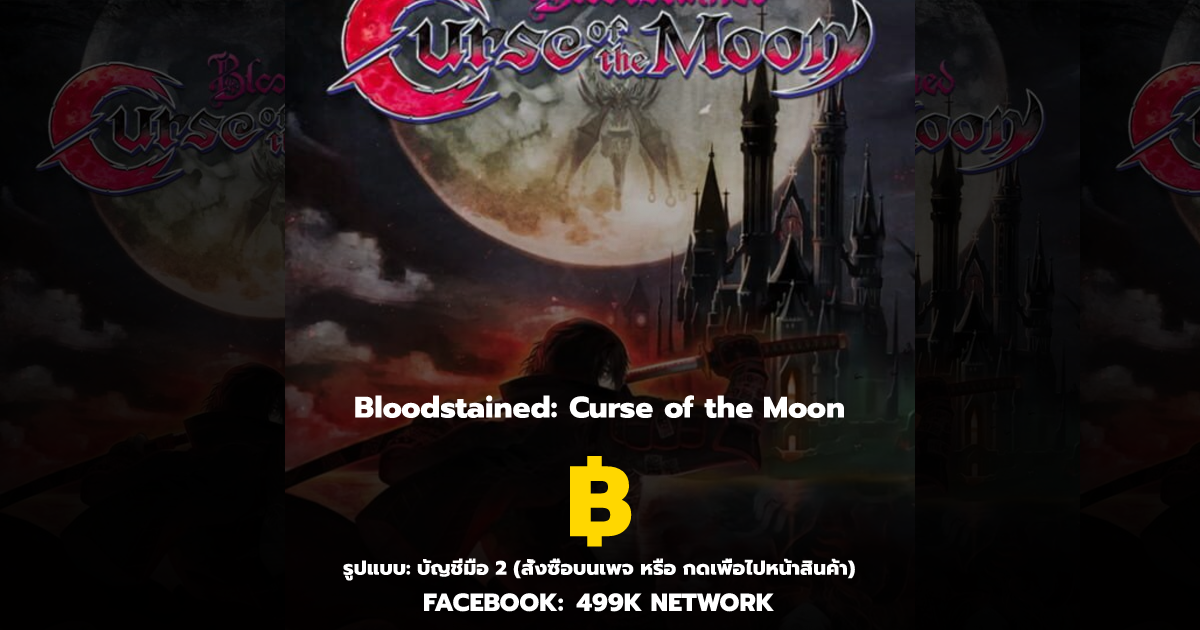 จำหน่าย ไอดี Bloodstained: Curse of the Moon มือสอง | ประกันสูงสุด 30 ...