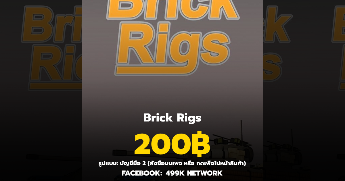 จำหน่าย ไอดี Brick Rigs มือสอง | ประกันสูงสุด 30 วัน | พร้อมเพย์ ...
