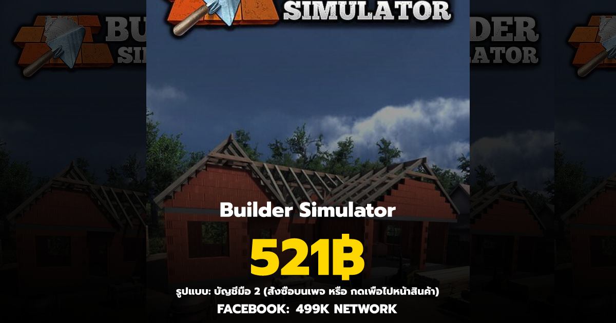 จำหน่าย ไอดี Builder Simulator มือสอง | ประกันสูงสุด 30 วัน | พร้อมเพย์ ...