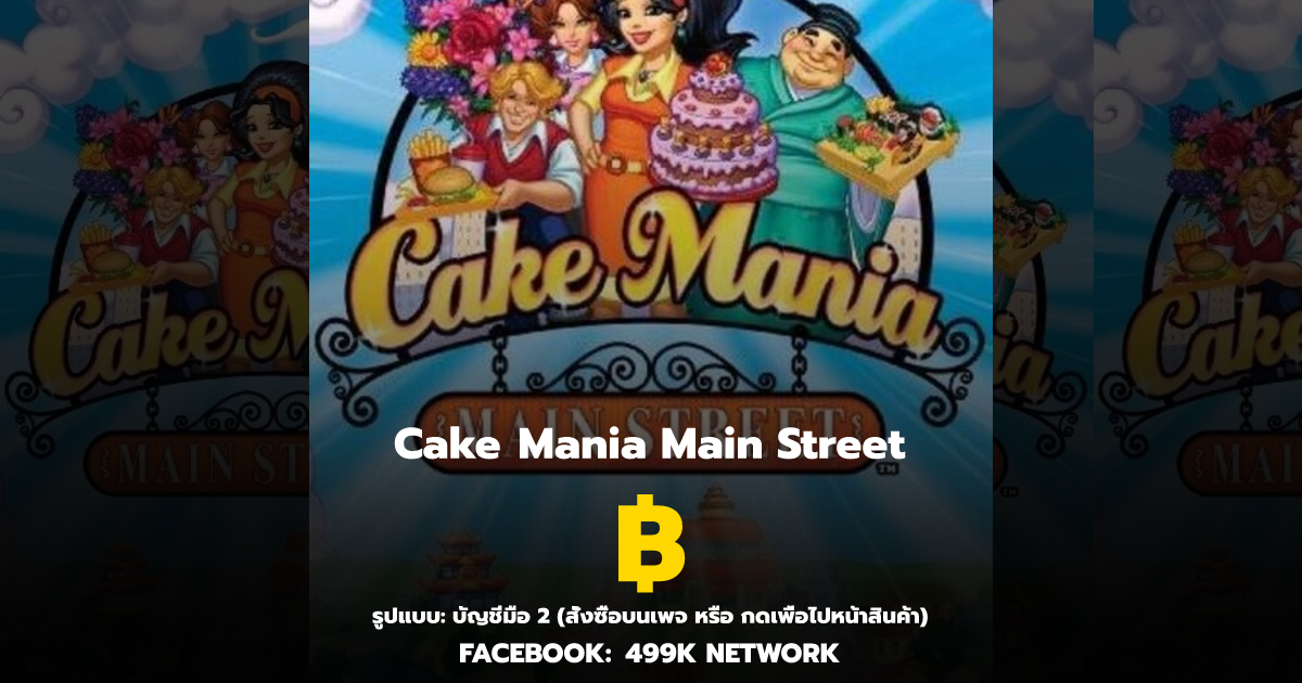 จำหน่าย ไอดี Cake Mania Main Street มือสอง | ประกันสูงสุด 30 วัน ...
