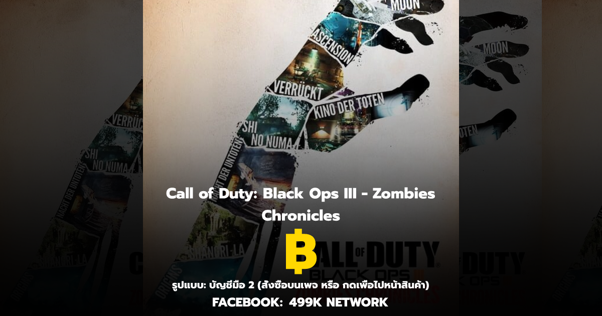 จำหน่าย ไอดี Call of Duty: Black Ops III - Zombies Chronicles มือสอง ...