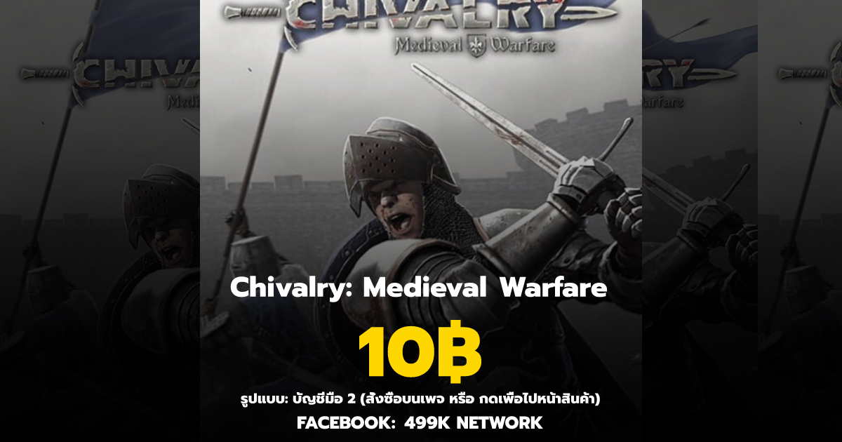 จำหน่าย ไอดี Chivalry: Medieval Warfare มือสอง | ประกันสูงสุด 30 วัน ...