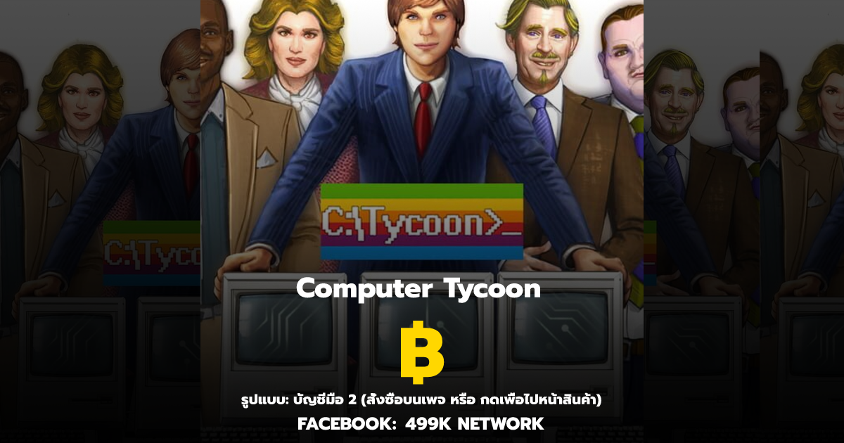 จำหน่าย ไอดี Computer Tycoon มือสอง | ประกันสูงสุด 30 วัน | พร้อมเพย์ ...
