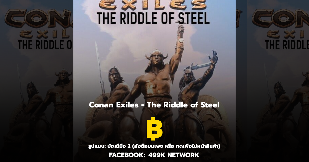 จำหน่าย ไอดี Conan Exiles - The Riddle of Steel มือสอง | ประกันสูงสุด ...