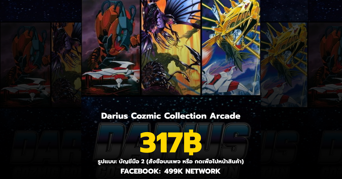จำหน่าย ไอดี Darius Cozmic Collection Arcade มือสอง | ประกันสูงสุด 30 ...
