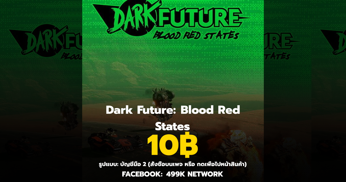 จำหน่าย ไอดี Dark Future: Blood Red States มือสอง | ประกันสูงสุด 30 วัน ...
