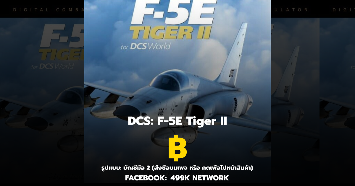 จำหน่าย ไอดี DCS: F-5E Tiger II มือสอง | ประกันสูงสุด 30 วัน | พร้อมเพ ...