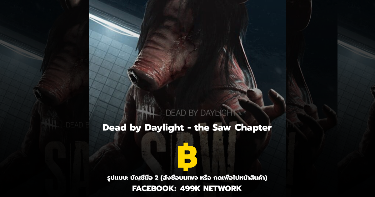 จำหน่าย ไอดี Dead by Daylight - the Saw Chapter มือสอง | ประกันสูงสุด ...