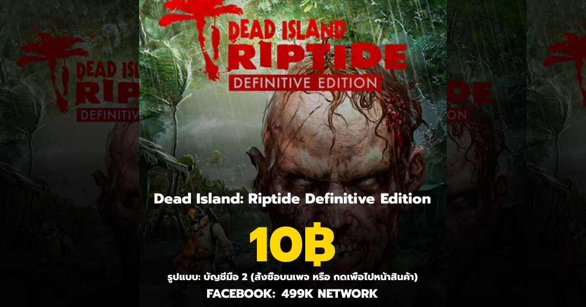 จำหน่าย ไอดี Dead Island: Riptide Definitive Edition มือสอง | ประกันสูง ...