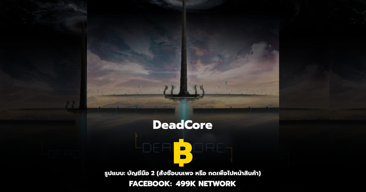 จำหน่าย ไอดี DeadCore มือสอง | ประกันสูงสุด 30 วัน | พร้อมเพย์ ...