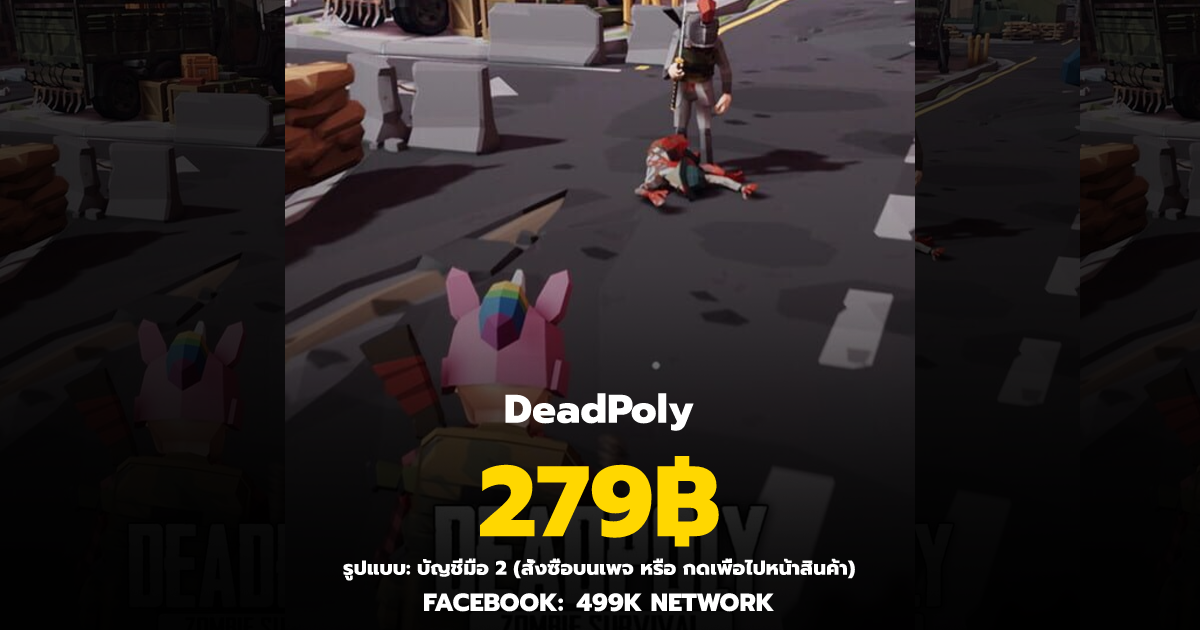 จำหน่าย ไอดี DeadPoly มือสอง | ประกันสูงสุด 30 วัน | พร้อมเพย์ ...