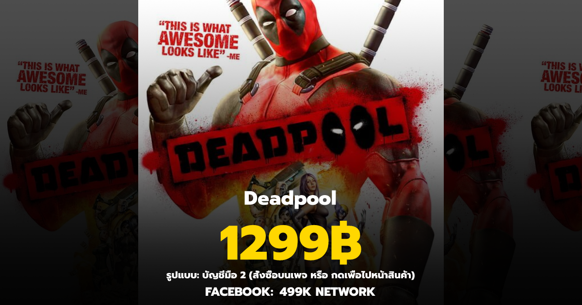 จำหน่าย ไอดี Deadpool มือสอง | ประกันสูงสุด 30 วัน | พร้อมเพย์ ...